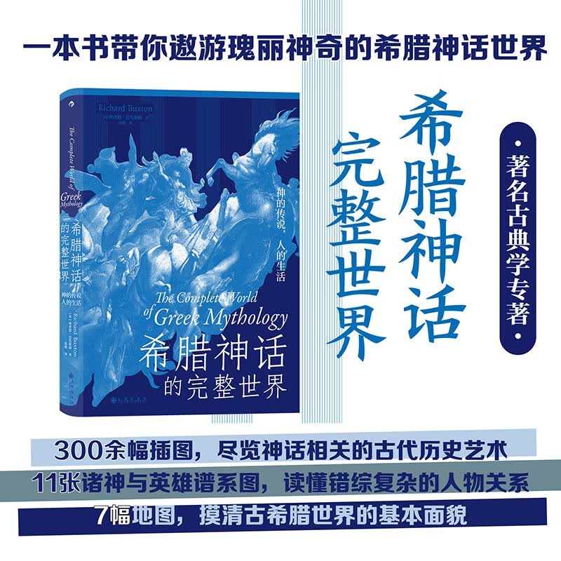 希腊神话的完整世界：神的传说，人的生活