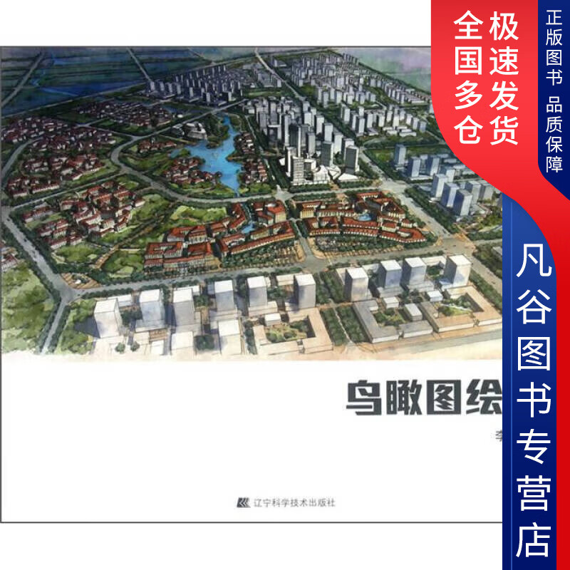 【书】鸟瞰图绘法
