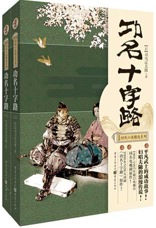 功名十字路(上、下册)