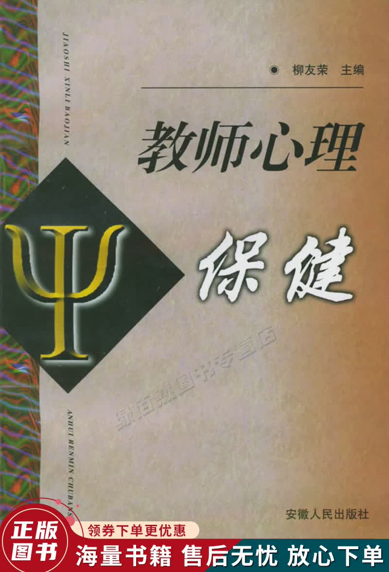 教师心理保健