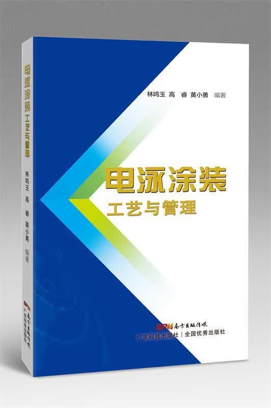 电泳涂装工艺与管理 林鸣玉,高睿,黄小勇编著 广东科技出版社