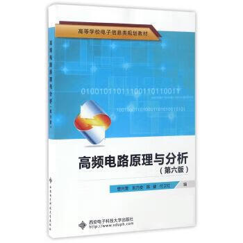 高频电路原理与分析