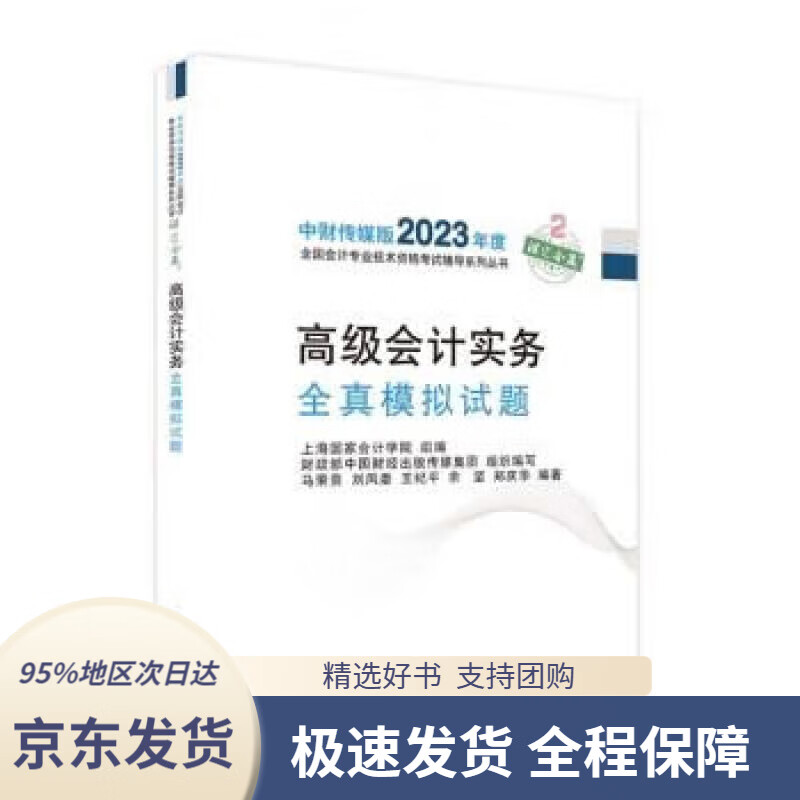 【 京东配送 支持团购】高级会计实务全真模拟试题--2023年《会考》高级辅导