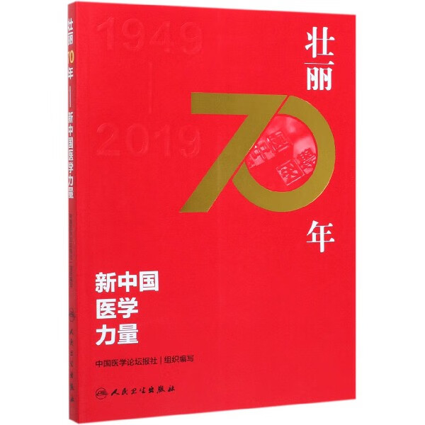 壮丽70年——新中国医学力量