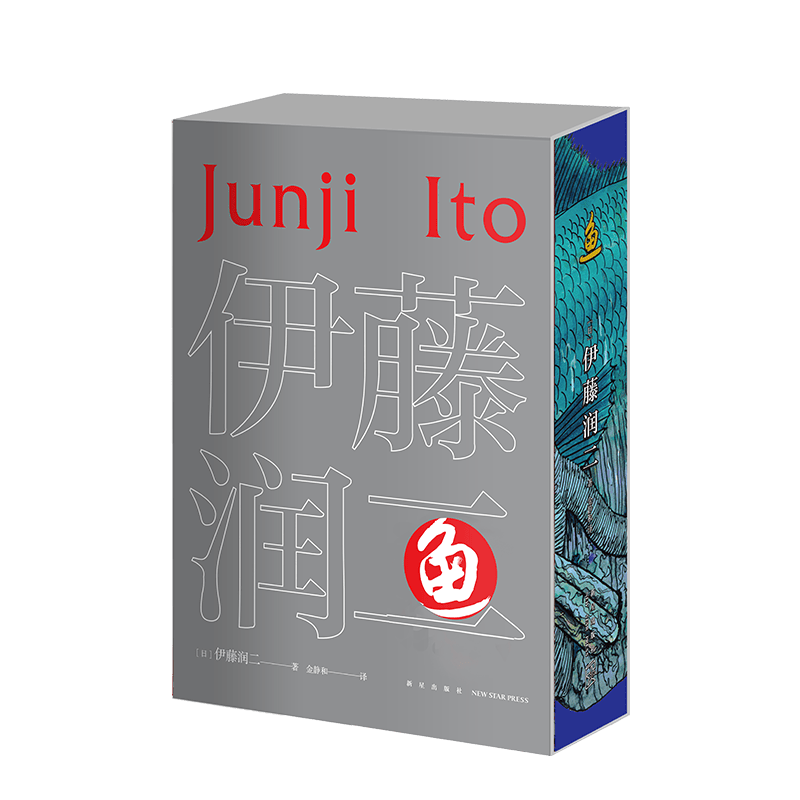 鱼（全二册） 日本恐怖惊悚悬疑漫画 伊藤润二 新星出版社