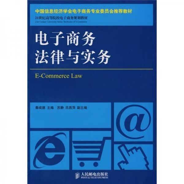 电子商务法律与实务9787115187758