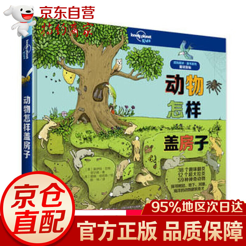 樊登星球探秘：动物怎样盖房子 孤独星球童书系列 球童书系列
