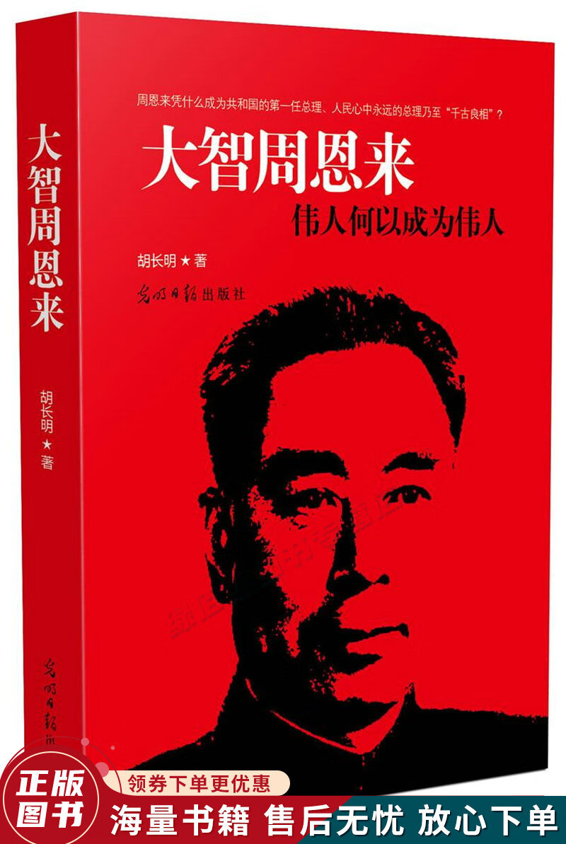 大智周恩来：伟人何以成为伟人