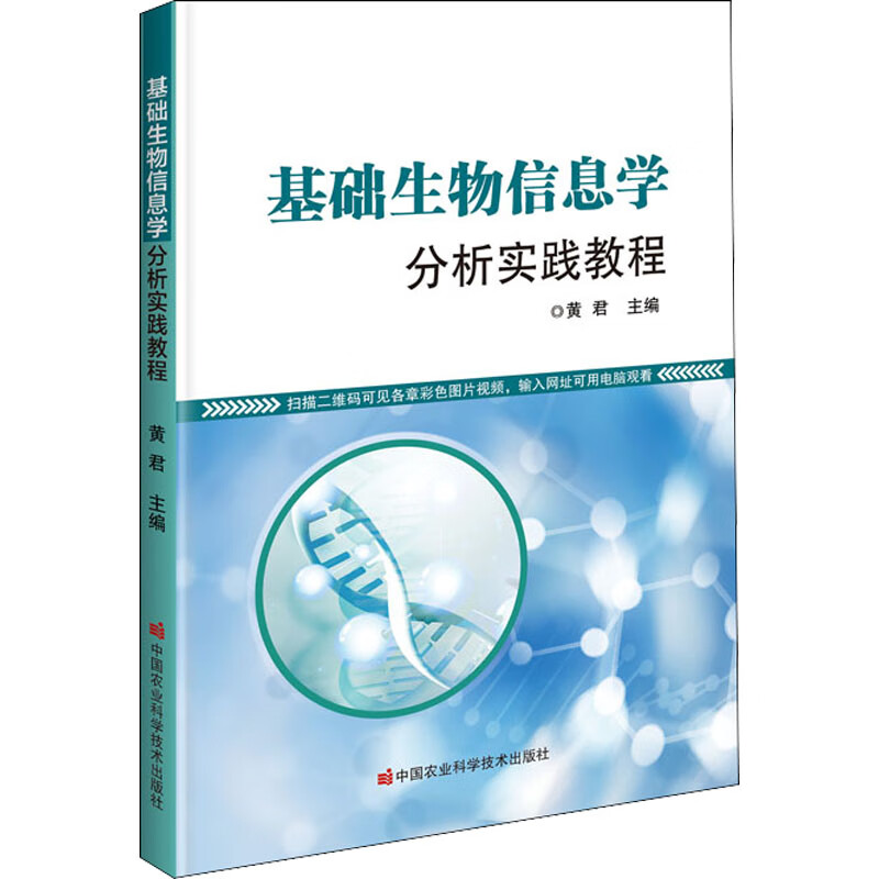 基础生物信息学分析实践教程 图书