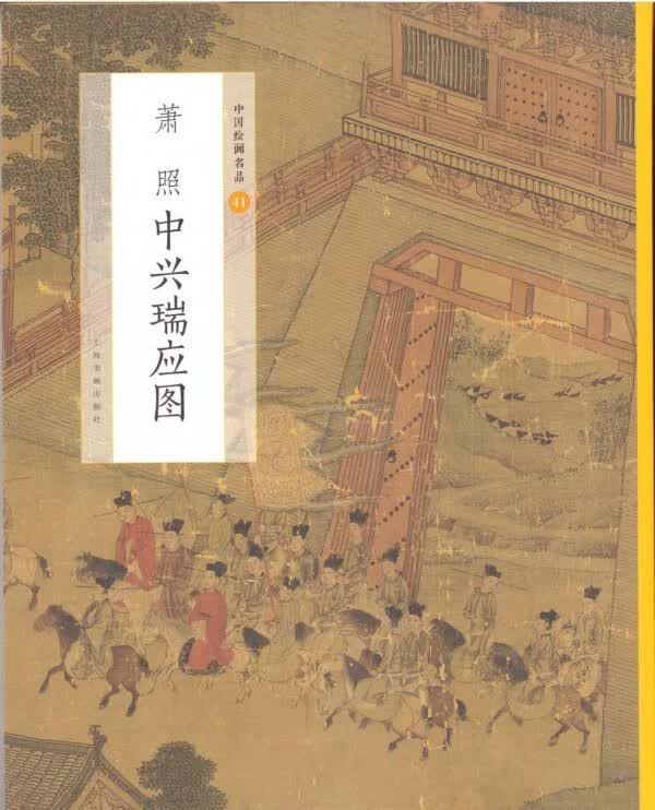 萧照中兴瑞应图/中国绘画名品