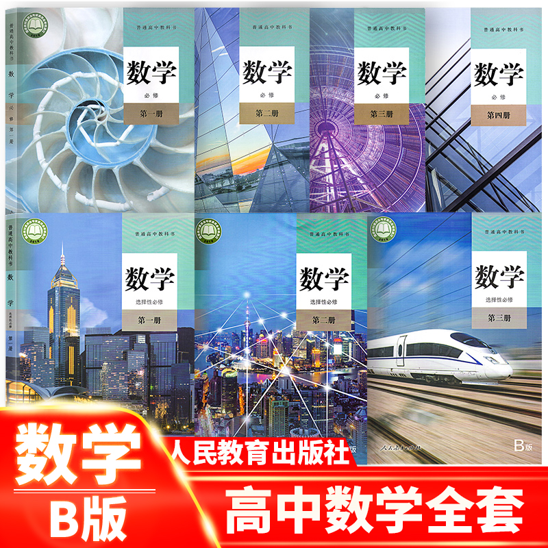 2023新课改新版高中数学B版必修一二三四册+选择性必修一二三册全套7本人教版 高中数学书课本教材教科书人民教育出版社 数学B版本必修二
