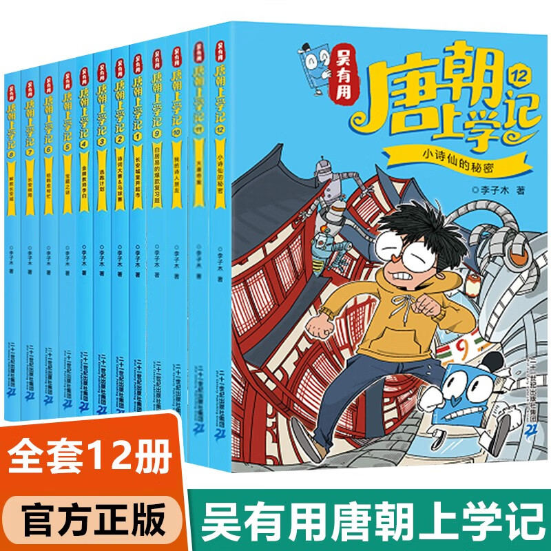 可选】吴有用唐朝上学记 全套12册 三四五六年级课外书读小学生读课外阅读书籍故事书漫画书 小学生儿童读物 吴有用唐朝上学记 1-12 全12册