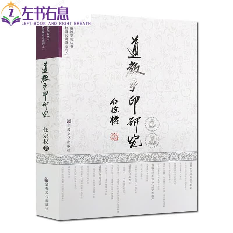 道教手印研究（彩图版）-任宗权讲道系列之一道家手印研究道教道教经书道家道家经书道家养生道家经典道教内 经典道教内