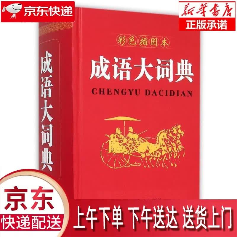 成语大词典（彩色插图本）（除常用功能外，还有出处、近义、反义、提示、用法等功能） 宋永