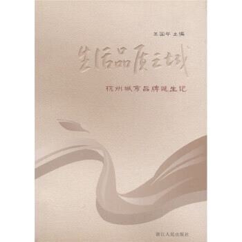 生活品质之城：杭州城市品牌诞生记【，放心购买】