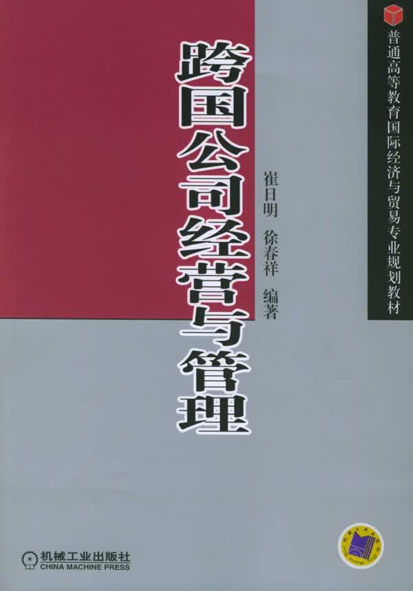 跨国公司经营与管理9787111169987