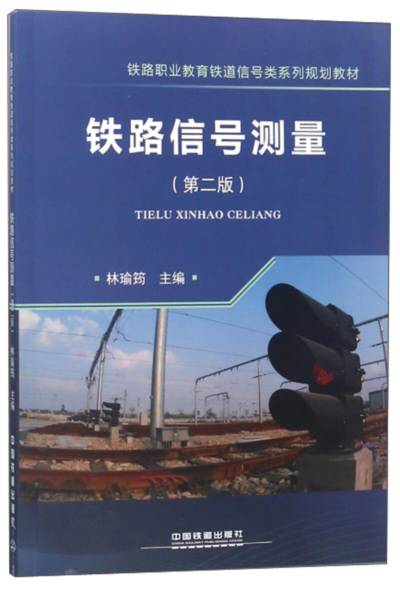 【书】铁路信号测量(第二版)