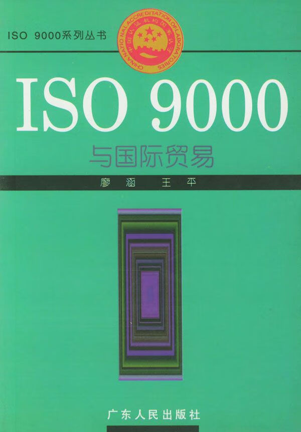 ISO9000与国际贸易