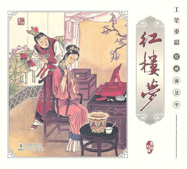 工笔重彩红楼梦 蒲慧华 海豚出版社 9787511004093