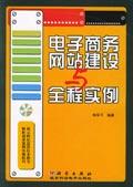 电子商务网站建设与全程实例【精选】