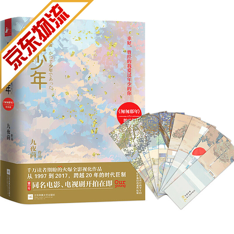 【系列自选】青春文学言情耽美小说 曾少年 套装上下册 九夜茴 著