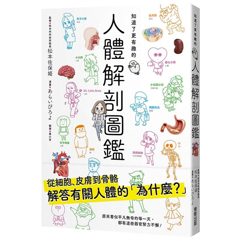 台版 知道了更有趣的人体解剖图鉴 松本佐保姬 中国台湾东贩 人体知识解剖学医疗保健书籍
