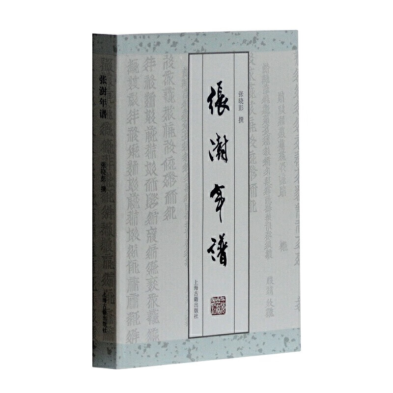 【现货】张澍年谱