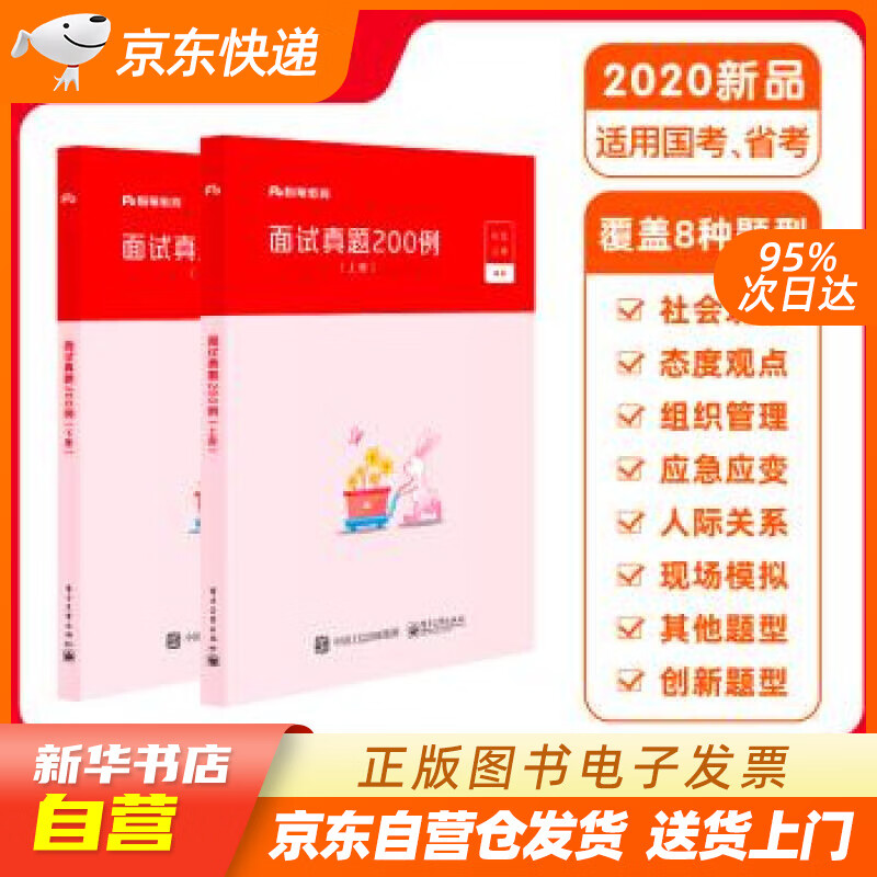 粉笔公考2021国考公务员面试真题200例结构化面试用书公务员面试真题国考面 籍