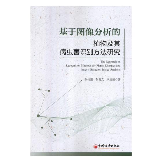 基于图像分析的植物及其病虫害识别方法研究 农业 林业 书籍 分类植物保护