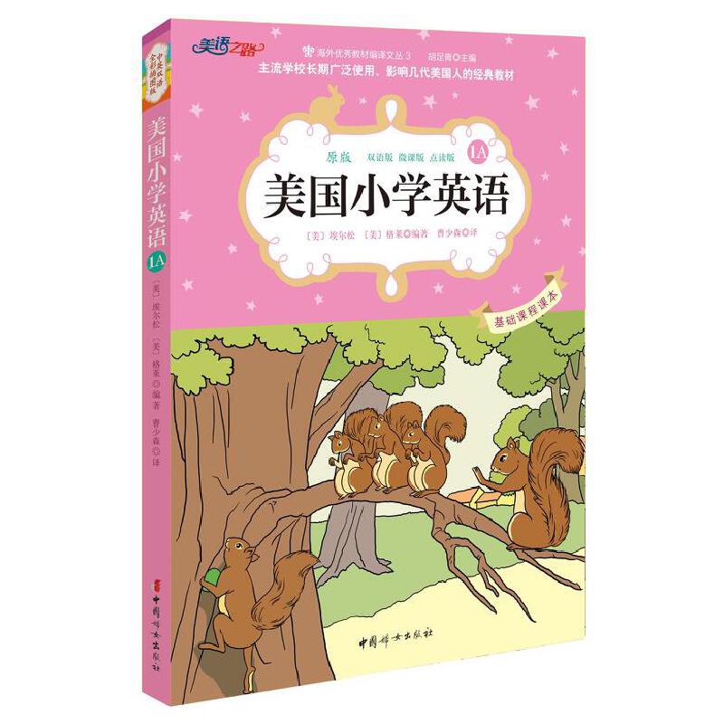 美国小学英语1A：美国原版经典小学基础课程课本（双语彩绘版）