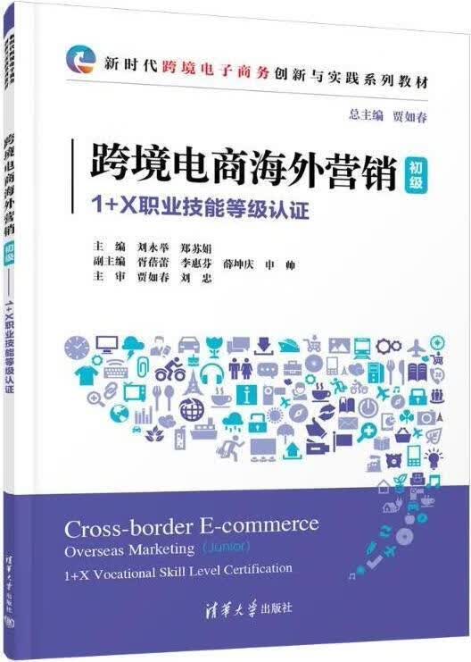 跨境电商海外营销 贾如春,总主编 清华大学出版社