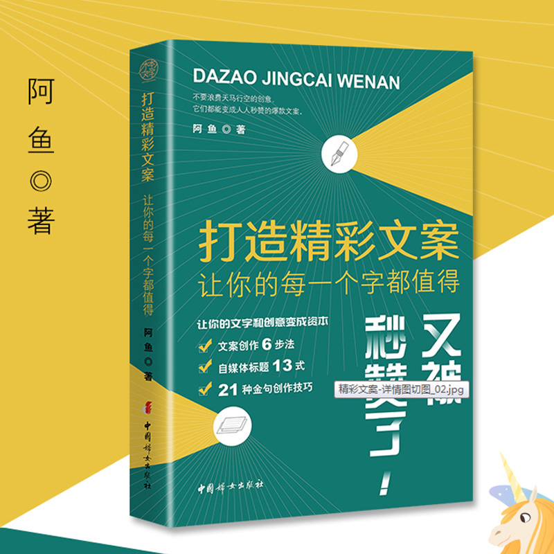 打造精彩文案：让你的每一个字都值得 阿鱼 著 中国妇女出版社