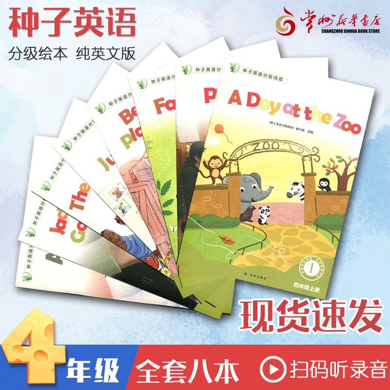 年级自选】种子英语分级阅读 8本/套 小学英语学习 译林出版社 四年级上