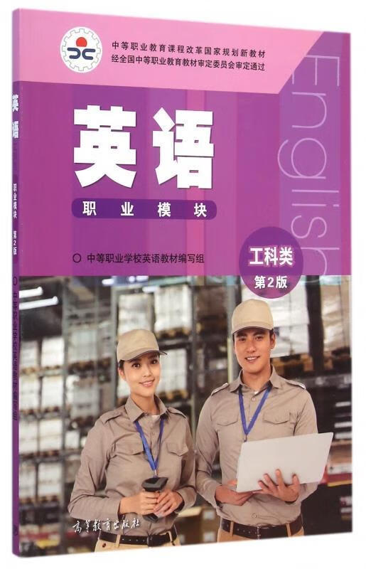 英语 职业模块 工料类 第2版【好书，下单速发】