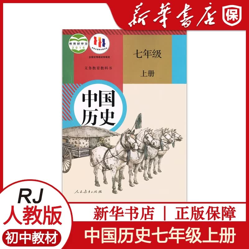 幸书2023适用部编人教版历史7七年级上册课本教材教科书 中国