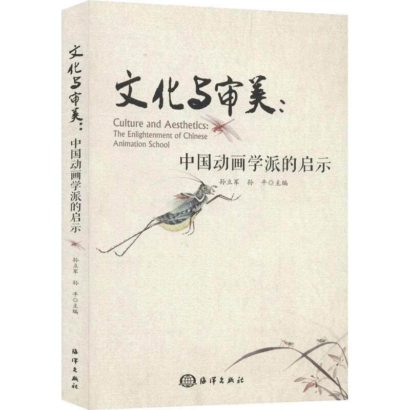 文化与审美:中国动画学派的启示 孙立军,孙平 编 9787521005257