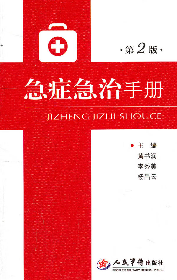 急症急治手册（第2版） 黄书润 【，放心购买】
