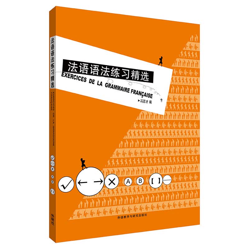 法语语法练习精选(19新)
