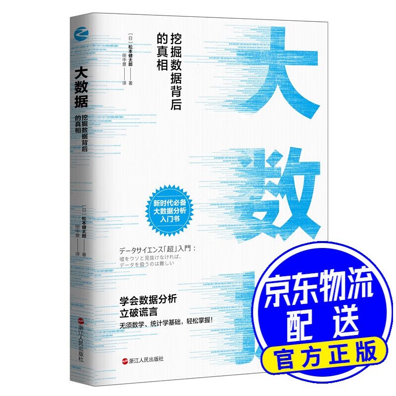 大数据：挖掘数据背后的真相