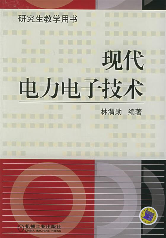 【 京东配送 支持团购】现代电力电子技术（研究生教学用书）林渭勋著机械工业出版社9787111160960
