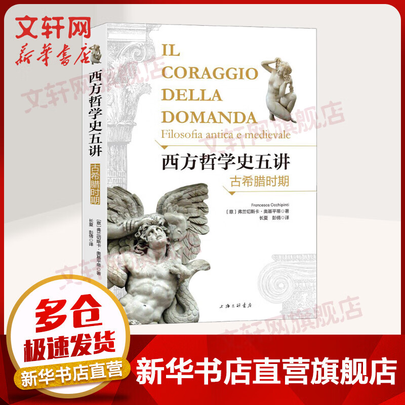 西方哲学史五讲 古希腊时期