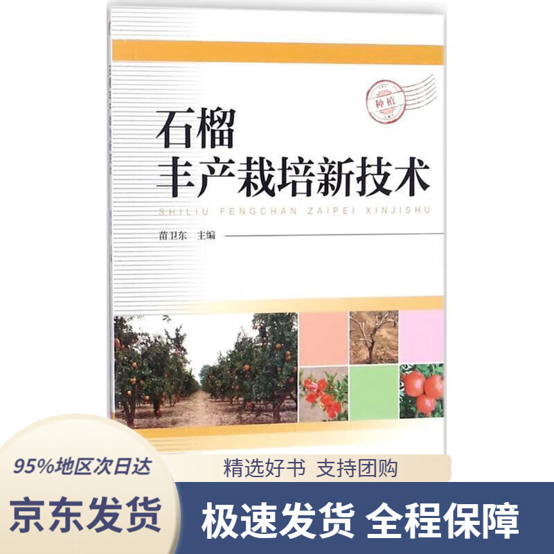 【 京东配送 支持团购】石榴丰产栽培新技术 苗卫东主编 著,苗卫东 编 中国科学技术出版社 9787504676146