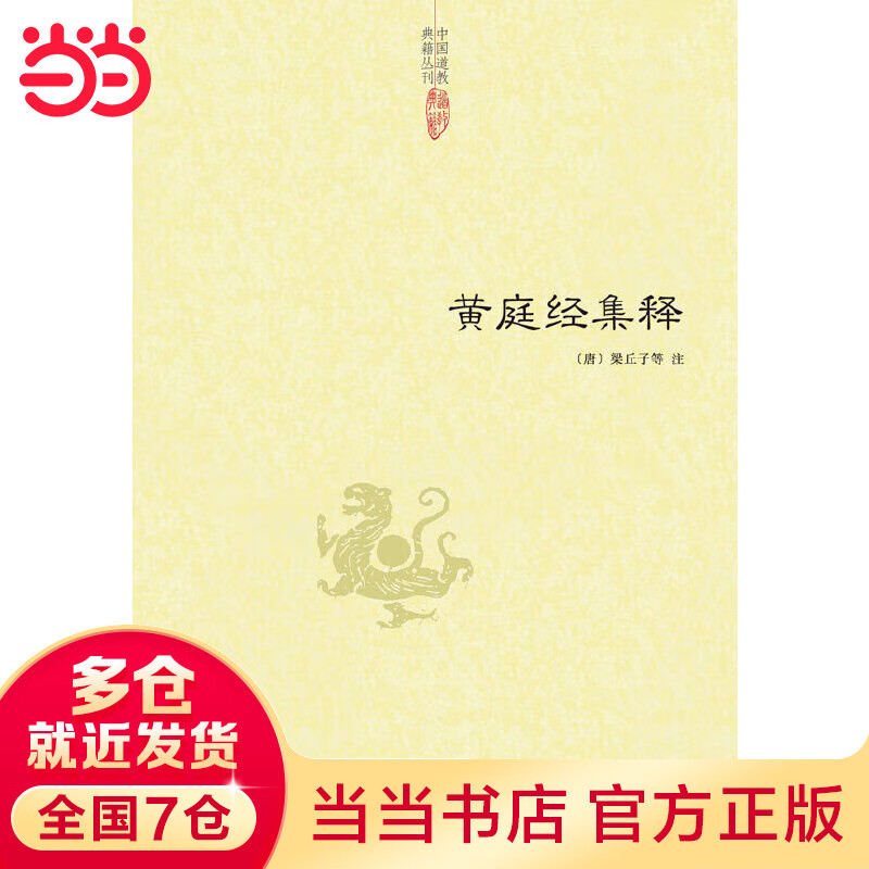 黄庭经集释