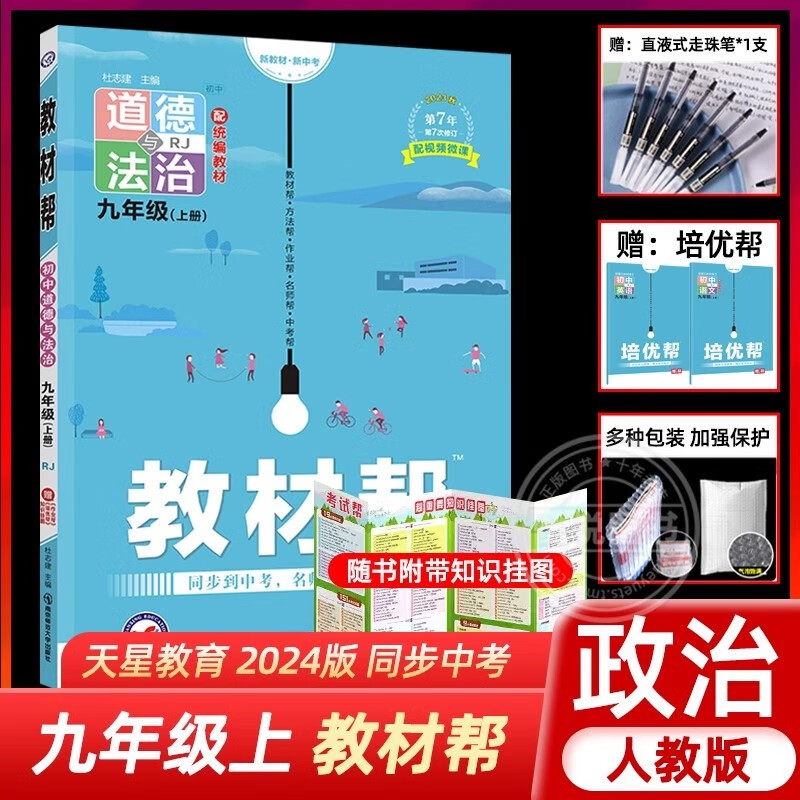 自选】2023秋 初中教材帮 九年级上册 政治 【人教版】 九年级上册