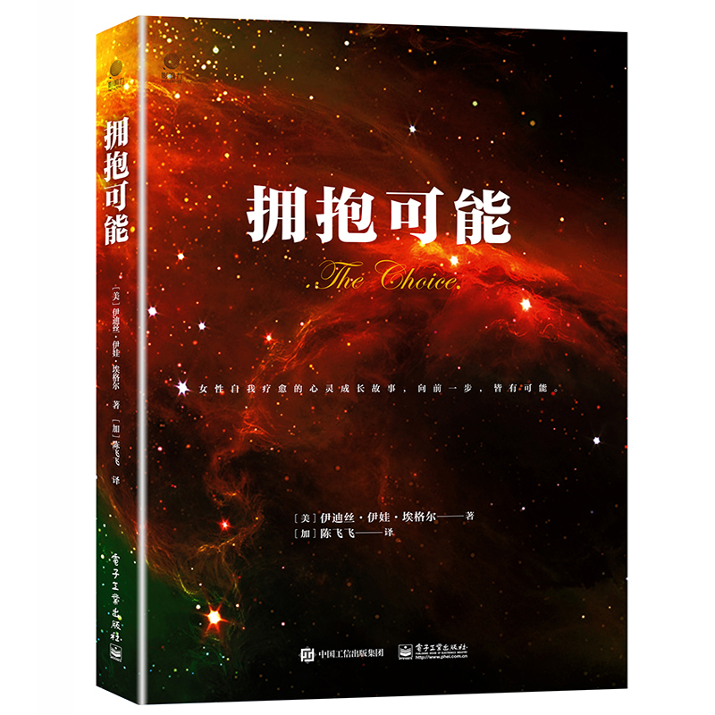 拥抱可能 伊迪丝·伊娃·埃格尔著 女性自我疗愈的心灵成长故事 向前一步皆有可能 心灵励志心理疗愈书籍 理疗愈书籍