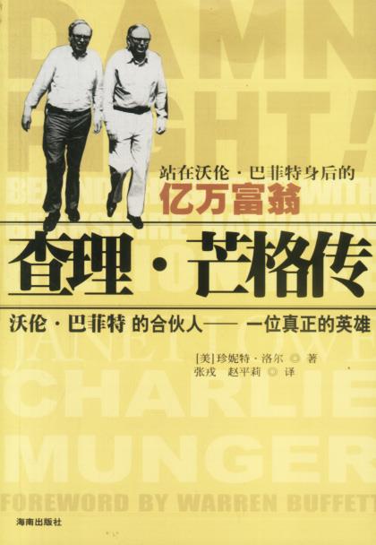 查理·芒格传 [美]珍妮特·洛尔 著,