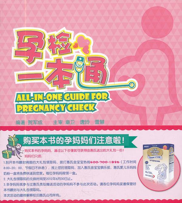 孕检一本通 贺军成编著