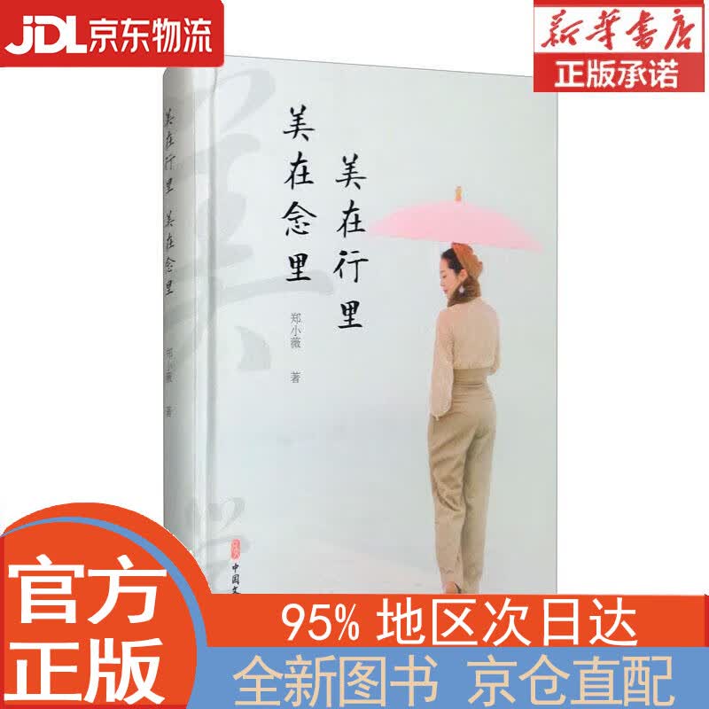 【全新畅销书籍】美在行里 美在念里 郑小薇 中国文史出版社