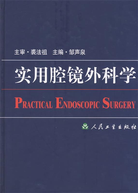 实用腔镜外科学