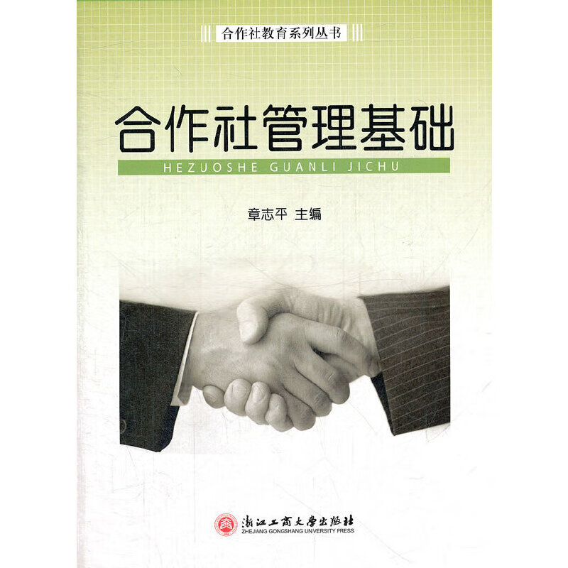 合作社管理基础